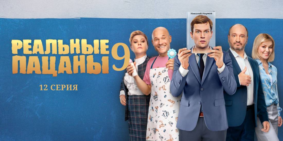 Реальные пацаны 9 серия 12 - смотреть онлайн